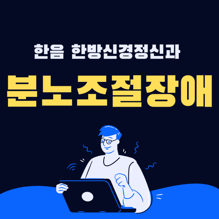 갑자기 욱하고 조절못하고 폭발하는 구로분노장애 화병 : 네이버 블로그