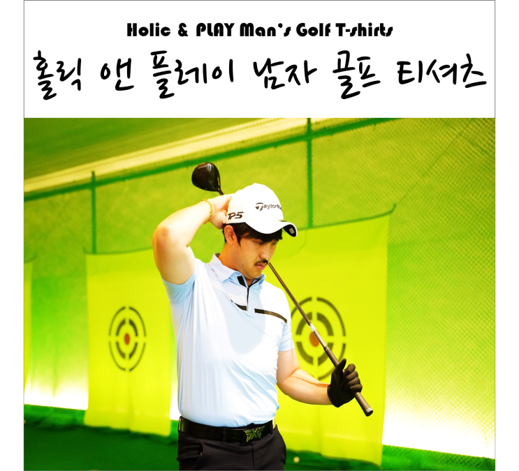 남자골프웨어 홀릭앤플레이 흡한속건 기능성 스판 신축성 좋은 체스트라인 남성 골프티셔츠 네이버 블로그
