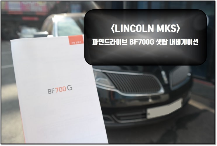 2014 LINCOLN MKS - BF700G 파인드라이브 셋탑 내비게이션 매립 : 네이버 블로그