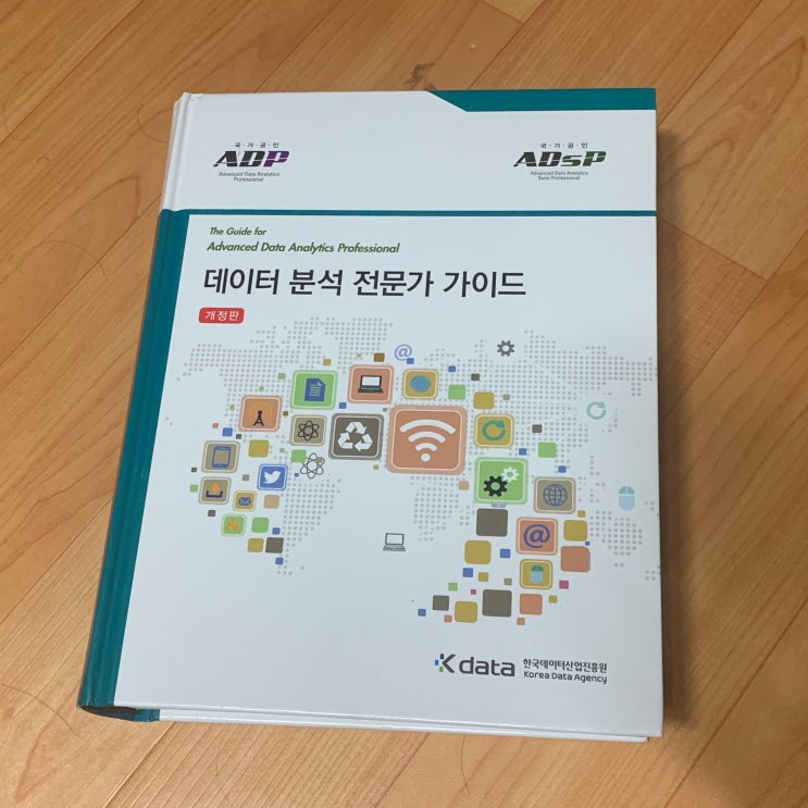 [자격증] ADP/ADsP 데이터 분석 전문가 가이드 구매 : 네이버 블로그