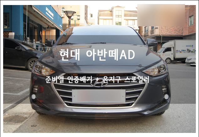 아반떼ad 배기튜닝and더블브레이크 준비엘 인증배기로 출력은 올리고 구조변경 부담은 내리는 꿀팁 리뷰~ 화성 동탄 튜닝