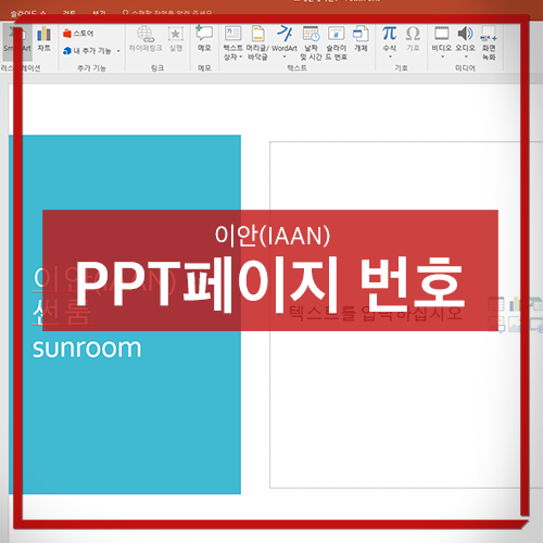파워포인트ppt 페이지 번호 넣기 설정방법 네이버 블로그
