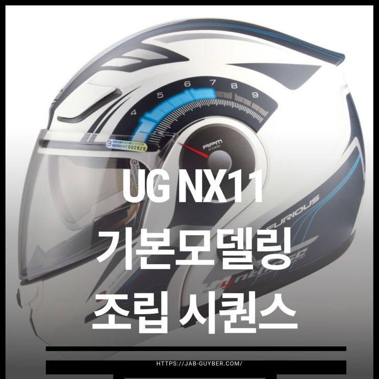 UG NX11 헬멧 기본모델링 ASSY 조립 시퀀스 시뮬레이션 작업 : 네이버 블로그