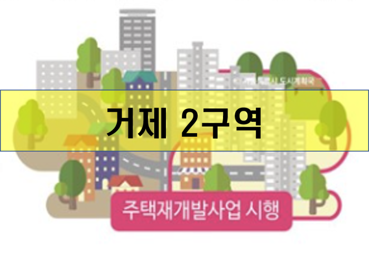 [부산시재개발]거제2구역 주택재개발정비사업 : 네이버 블로그