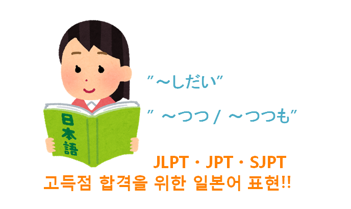 일본어 자격증 JLPT ・ JPT ・ SJPT 고득점 합격을 위한 일본어 표현!! "～しだい / 는 대로"와 "～つつ ・ ～つつも / ~하면서 / ~하면서도" : 네이버 블로그