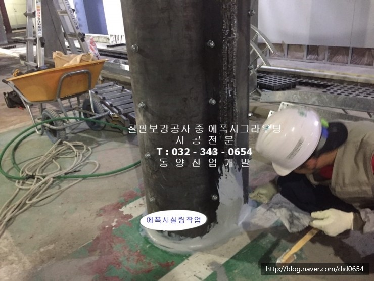 구조보강 공사 중 철판보강 에폭시그라우팅공사를 진행하였습니다 경기도 일산 네이버 블로그