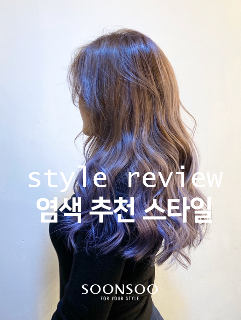 트렌드 헤어컬러 따라하기 순수청담본점 염색 추천 여자 염색 남자 염색 컬러 추천 네이버 블로그