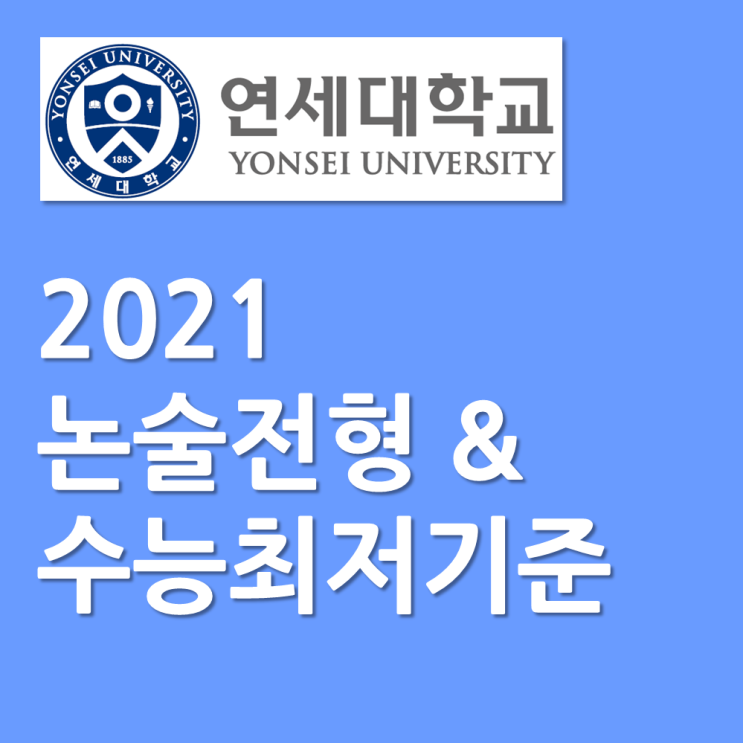연세대 미래캠퍼스 논술전형 수시등급 수능최저 학생부 내신성적 산출 방법 정시등급 경쟁률 네이버 블로그