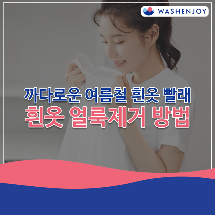 까다로운 여름철 흰옷 빨래 흰옷 얼룩제거 방법 꿀팁 알아두세요 네이버 블로그