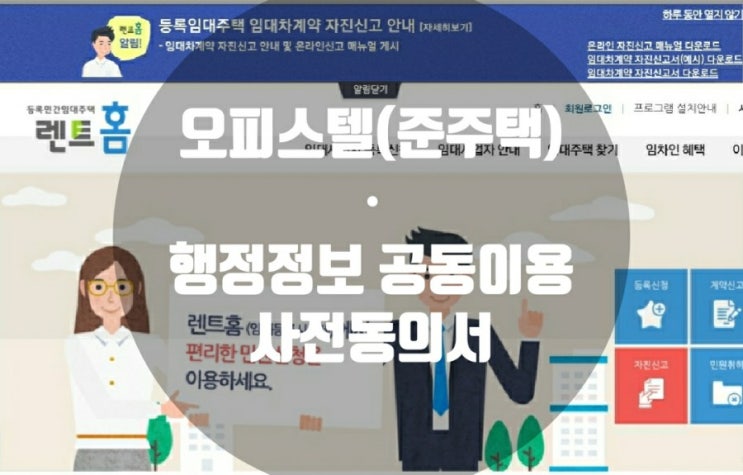 렌트홈주거형 오피스텔준주택 임대차 계약 신고 시 필수적으로 제출해야 할 전입 사실 증빙 서류feat 행정정보 공동이용