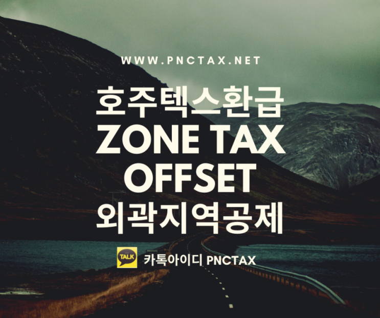 호주텍스환급 : Zone offset 외곽지역 세액공제 : 네이버 블로그