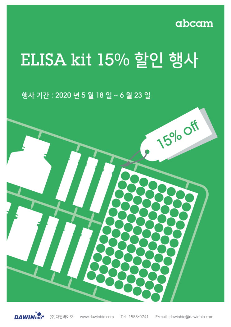 [abcam] ELISA 15% 할인 행사 안내 (5/18 ~ 6/23) : 네이버 블로그