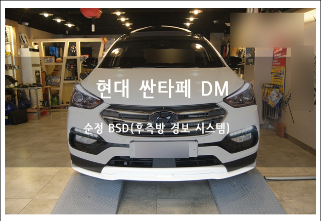 싼타페 더프라임and싼타페dm Bsd 순정 후측방 경보시스템으로 풀옵션 만들기 프로젝트 리뷰~ 화성 동탄 튜닝 네이버 블로그