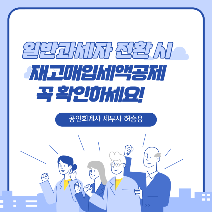 송파세무사 온라인쇼핑몰 구매대행 간이과세자에서 일반과세자 전환 시 재고매입세액공제 적용 아시나요 네이버 블로그