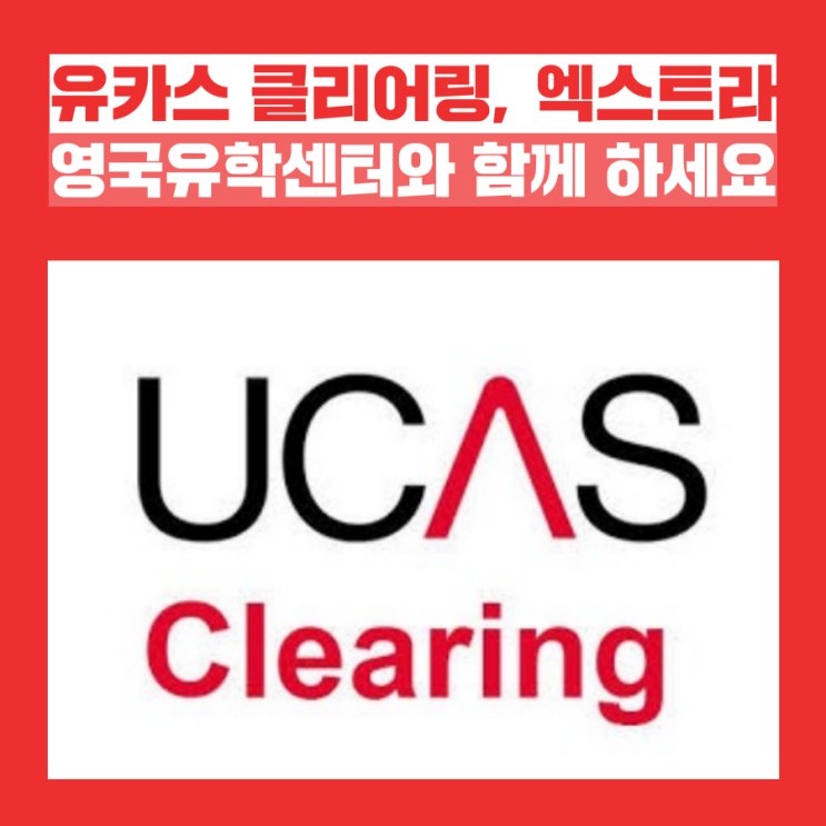 영국 유카스 클리어링 UCAS clearing에 대한 모든 것 : 네이버 블로그