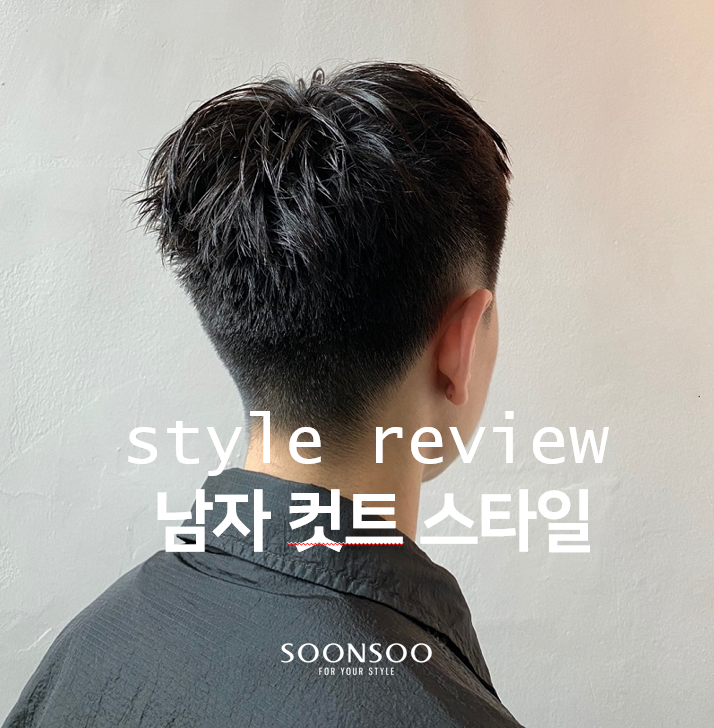 댄디남이 되자 남자 컷트 스타일 순수청담본점 맨즈컷 남자컷트머리 추천 네이버 블로그