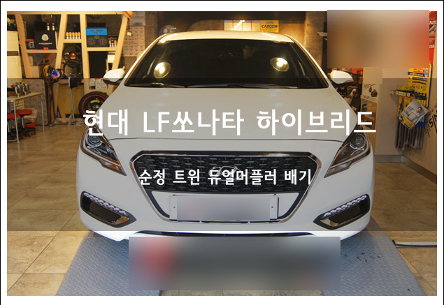 Lf쏘나타 순정 듀얼배기 구조변경이 필요 없는 커스텀 듀얼머플러 하이브리드 가능해요~ 로드아우터동탄점 네이버 블로그