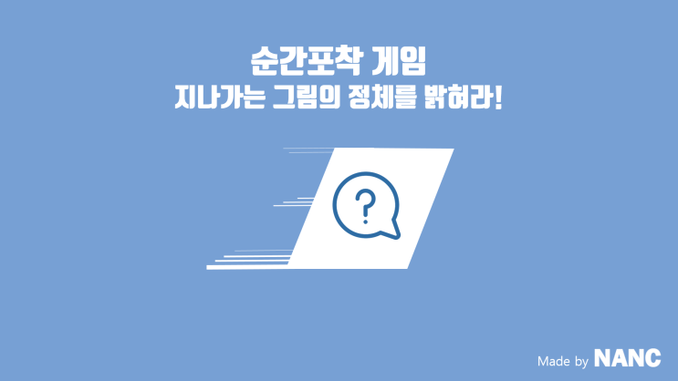 7 Ppt게임 파일공유 순간포착 게임 지나가는 그림 맞히기 유재석 철가방 게임 남궁민 게임 네이버 블로그