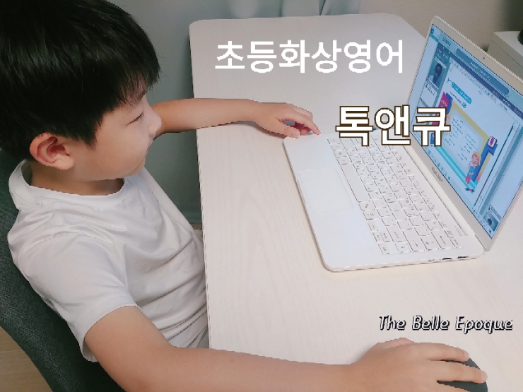 초등화상영어 시작하길 잘한 초1 어린이 톡앤큐 원어민 초등영어화화 네이버 블로그