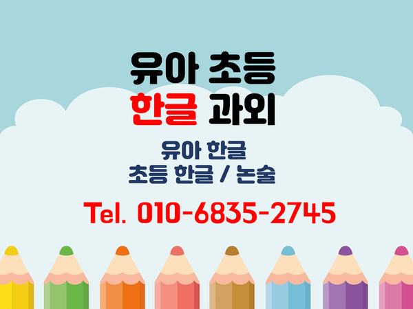 서초구 방배동 유아 한글과외 서초동 초등 수학과외 영어 수업 흥미와 놀이로 한글 숫자 파닉스 떼기 일대일 맞춤 과외 네이버 블로그