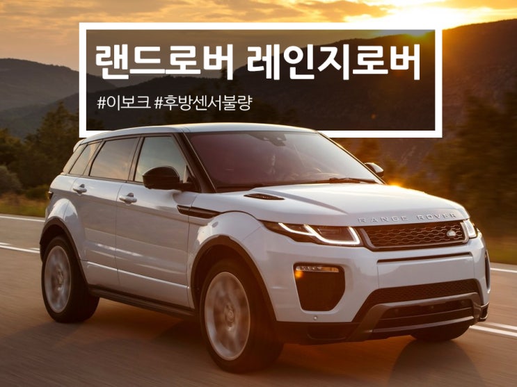 마포수입차정비 랜드로버 레인지로버 이보크 후진 시 Pdc센서 고장 후방주차센서고장 네이버 블로그
