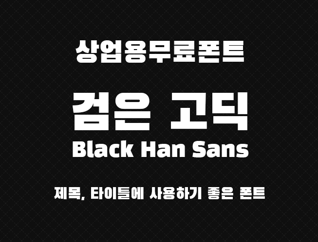 [무료폰트] 제목, 타이틀에 사용하기 좋은 굵은 폰트! '검은고딕' : 네이버 블로그