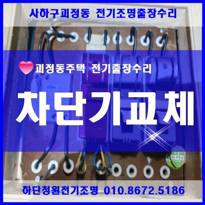 24시야간전기수리 부산사하구 괴정동 전기조명출장수리 30a누전차단기교체 네이버 블로그