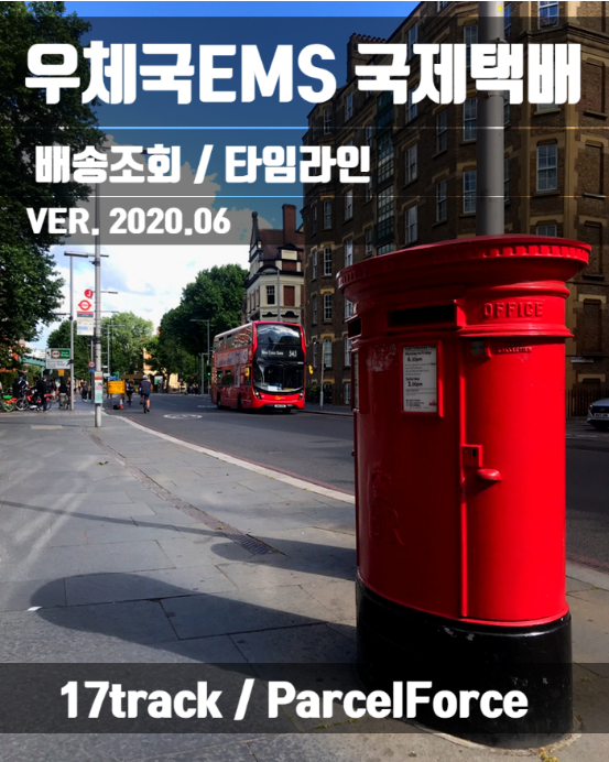 [한국에서온택배] 국제택배 우체국EMS 배송조회 - 17track / ParcelForce : 네이버 블로그