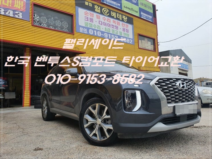 팰리세이드 한국 벤투스s컴포트 타이어교환 펑크수리 휠밸런스 에어체크 위치교환 무상점검 네이버 블로그