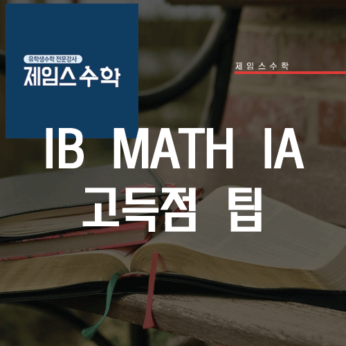 IB MATH IA 고득점 팁 : 네이버 블로그