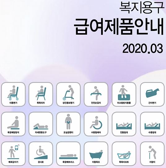 복지용구 급여제품 안내 E Book 관악구동작구금천구영등포구구로구서초구 방문요양복지용구구입대여노인장기요양센터
