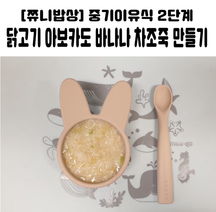 쮸니밥상 중기이유식 2단계닭고기 아보카도 바나나 차조죽 만들기 네이버 블로그