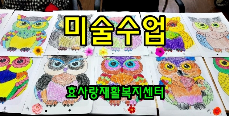 동탄 화성 병점 주간보호센터방문요양효사랑재활복지센터미술인지수업 네이버 블로그