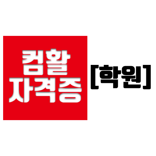컴활자격증학원 구하기 어려운 시간표를 공개해드립니다 강남종로신촌신도림노원 네이버 블로그