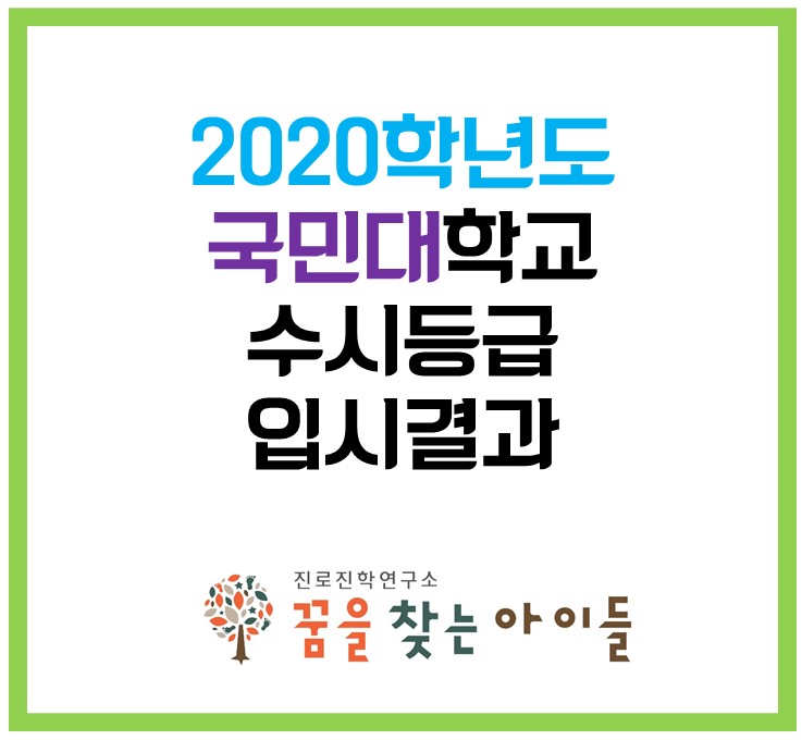 2020학년도 국민대학교 수시등급 입시결과 광명 입시컨설팅 꿈을찾는아이들 네이버 블로그