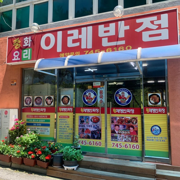 조례동맛집 조례동숨은맛집 조례동중국집 이레반점 탕수육이 맛있는 순천맛집 네이버 블로그