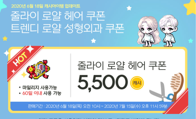 메이플스토리 메이플스토리 줄라이 로얄 헤어쿠폰 트렌디 로얄 성형외과쿠폰 업데이트 네이버 블로그
