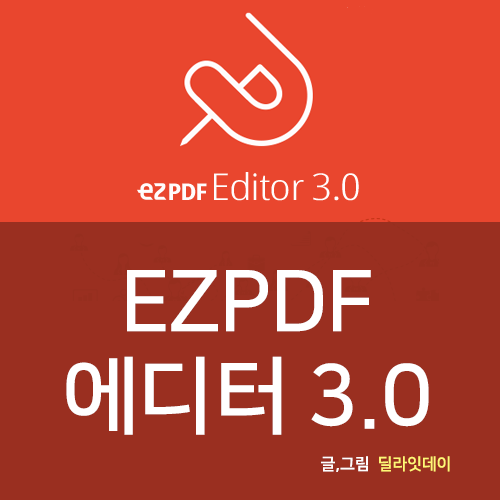 무료 PDF 편집 프로그램 ezPDF Editor 3.0 소개해요 : 네이버 블로그