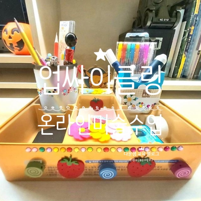 온라인미술수업재활용 만들기 업싸이클링 활동 네이버 블로그