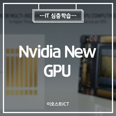 [IT 심층학습] Nvidia New GPU : 네이버 블로그