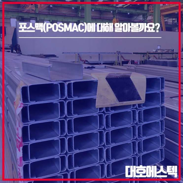 포스맥 (POSMAC)의 뛰어난 성능을 알아볼까요? : 네이버 블로그