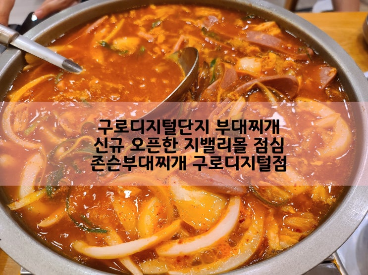 구로디지털단지 부대찌개 신규 오픈한 지밸리몰 점심 존슨부대찌개 구로디지털점 네이버 블로그