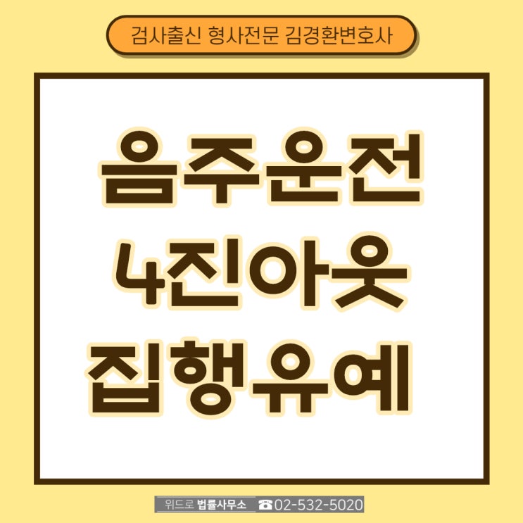 음주운전 4진아웃 윤창호법 처벌 기준 음주운전 징역형 집행유예 서울동부지방법원 변호사 네이버 블로그