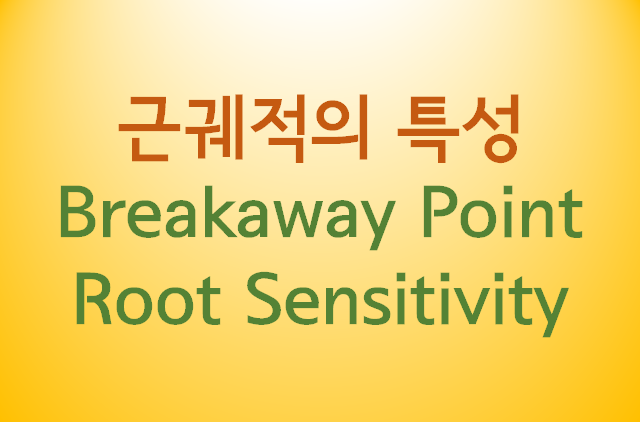 [자동제어] 근궤적의 특성(Characteristic of Root Locus)-Breakaway Point, Root ...