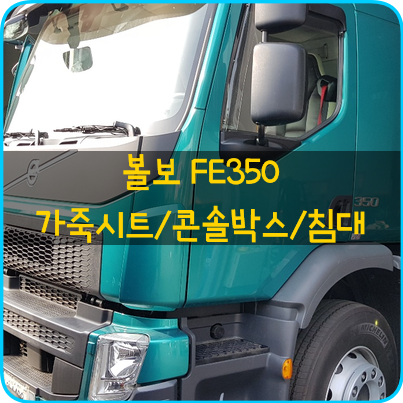 대형 트럭 볼보 FE350 콘솔박스 교체 인테리어 : 네이버 블로그