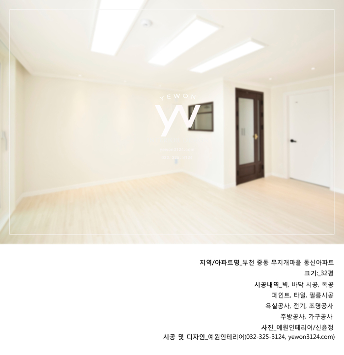 부천 중동 무지개마을 동신아파트 32평형 인테리어 부천 중동 무지개동신아파트 32평 인테리어 리모델링 올수리 부천예원