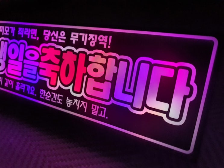 출력pop생일축하피켓생일기념피켓연예인피켓led심플피켓led피켓송파구출력pop문정위례잠실pop우리동네디자인led