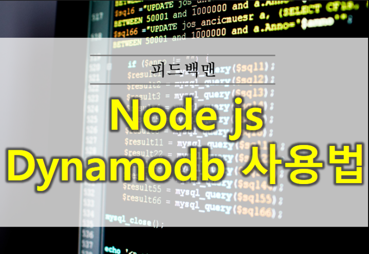 dynamodb Node js 로 사용하기 : 네이버 블로그