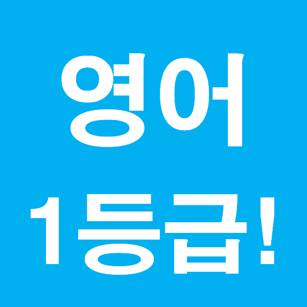 에듀플렉스 공덕점서강점 이대부고 수능 영어 1등급 마포 자기주도학습 학원 Since 2010 네이버 블로그