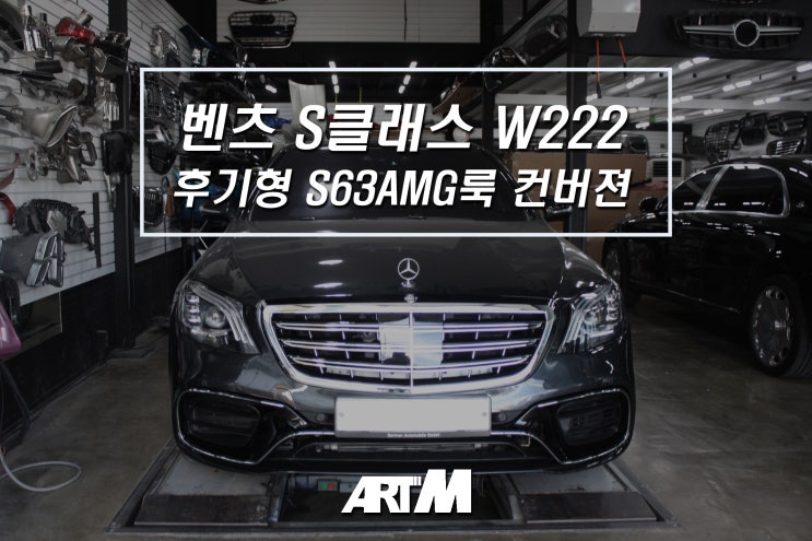 벤츠 S클래스 W222 전기형 신형후기형 S63amg룩 컨버젼 신형헤드램프and신형테일램프and신형s63amg룩 바디킷and신형